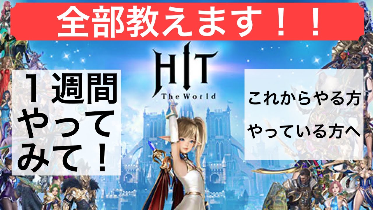 【HIT：The World】進め方がいまいちわからない方への指南書 - YouTube