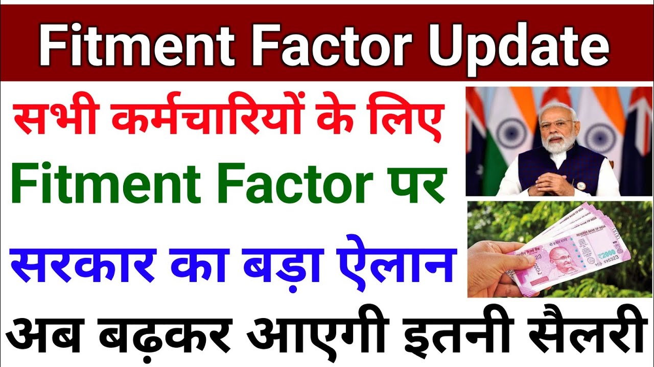 Fitment Factor Latest Update | सरकार ने कर्मचारियों के फिटमेंट फैक्टर ...