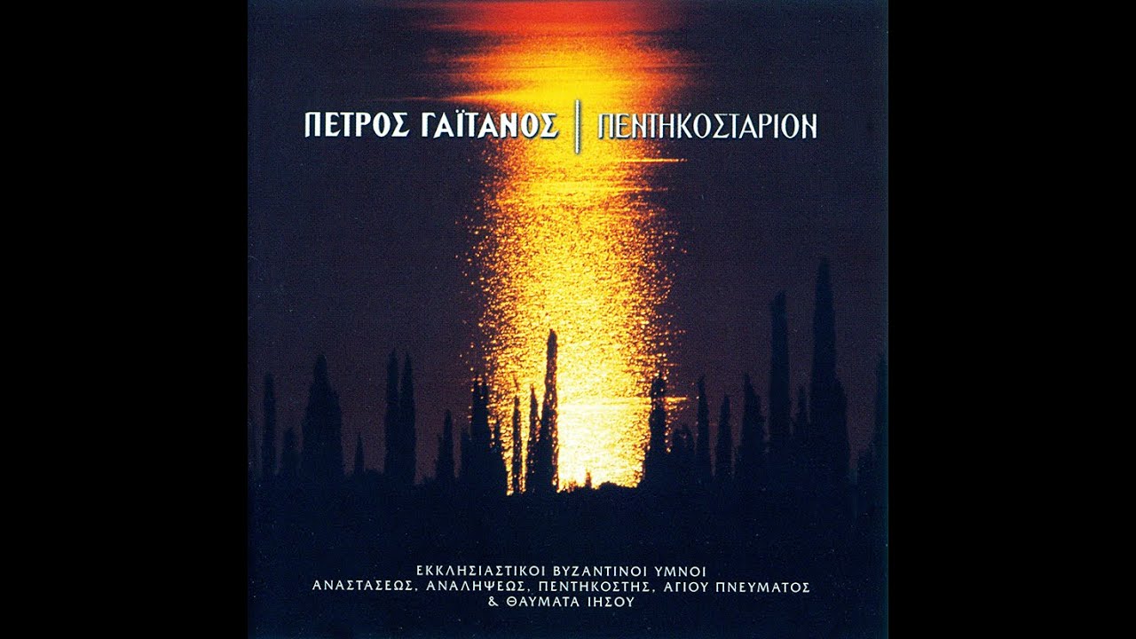 Μεθ' ημέρας οκτώ Ύμνοι Πεντηκοσταρίου Πέτρος Γαϊτάνος Petros Gaitanos ...