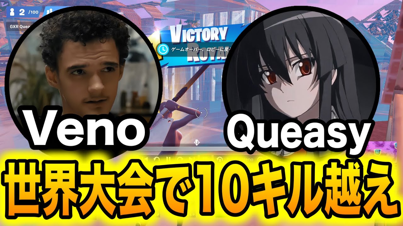 Veno&Queasyが見せた!!世界大会で驚異の10キル越えビクロイ⁉【フォートナイト/Fortnite】【配信切り抜き】 - YouTube
