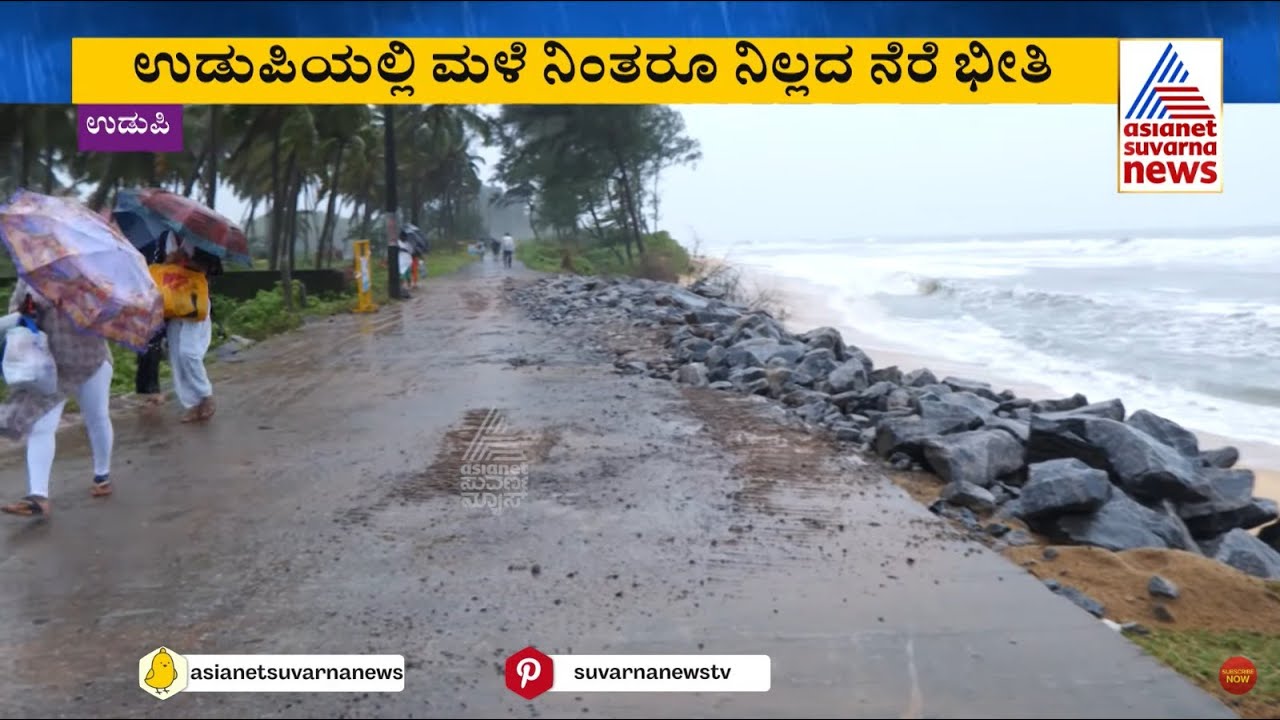 Udupi Rain: ಉಡುಪಿಯಲ್ಲಿ ಮಳೆ ನಿಂತರೂ ನಿಲ್ಲದ ನೆರೆ ಭೀತಿ | Heavy Rain in ...