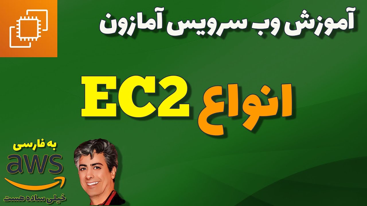 05-03 انواع ای سی تو - EC2 Types - آموزش فارسی AWS وب سرویس آمازون - YouTube