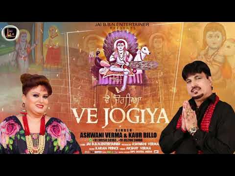 Ve Jogiya || Singer Ashwani Verma & Kaur Billo || Baba Balak Nath Bhajan 2021 #JAIB.B.N ...