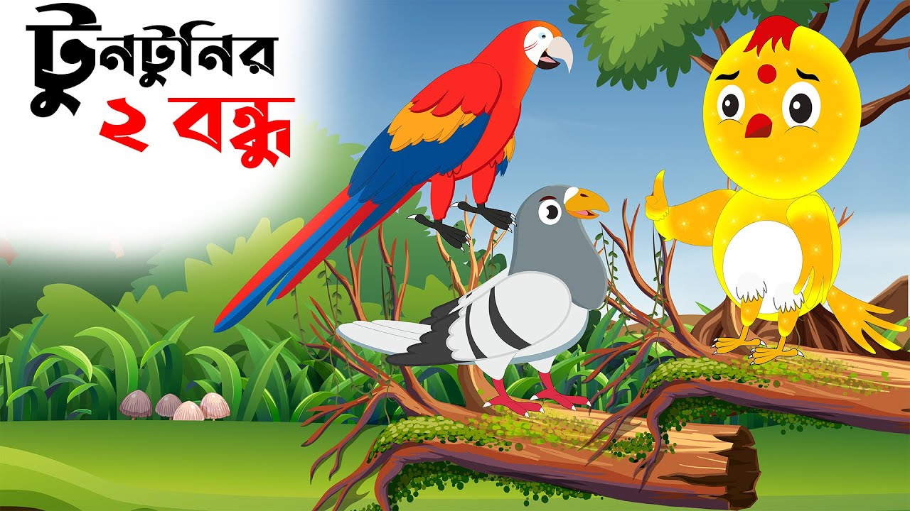 টুনটুনির দুই বন্ধু | Tuntunir Dui Bondhu | Bangla Cartoon | Tuntuni ...