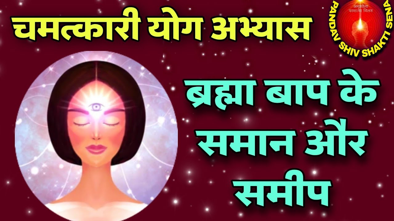अमृतवेला योग में 5 मिनट आज के स्वमान का अभ्यास | 5 Minute Swaman ...