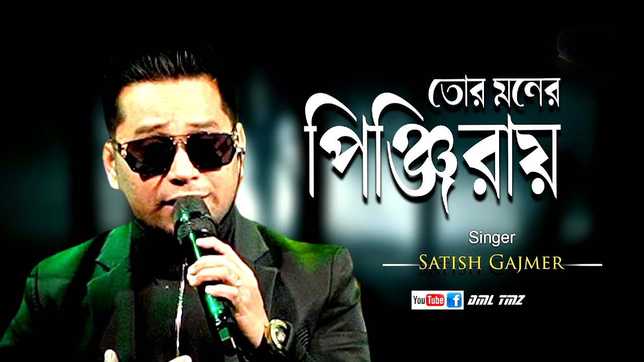 Tor Moner Pinjiray | তোর মনের পিঞ্জিরায় | Stage Show Satish Gajmer ...