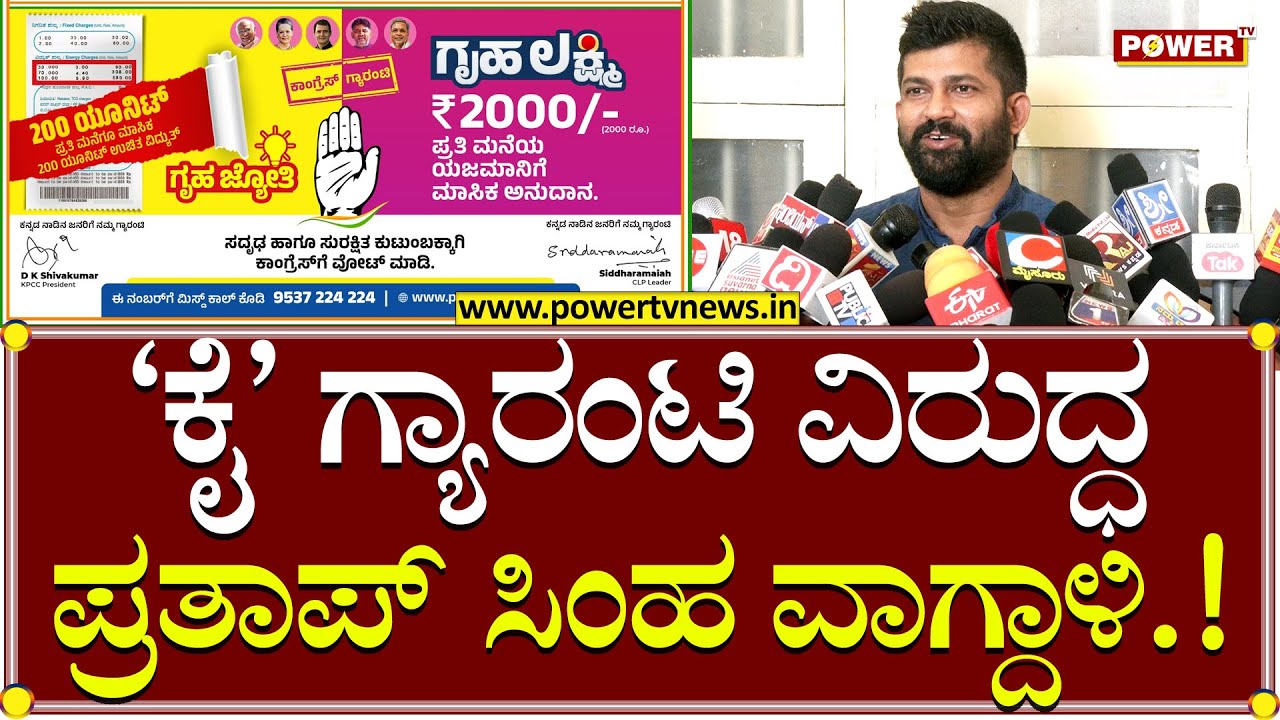 MP Prathap Simha : ಕಾಂಗ್ರೆಸ್ ಗ್ಯಾರಂಟಿ ವಿರುದ್ಧ ಪ್ರತಾಪ್ ಸಿಂಹ ಹಿಗ್ಗಾಮುಗ್ಗಾ ...