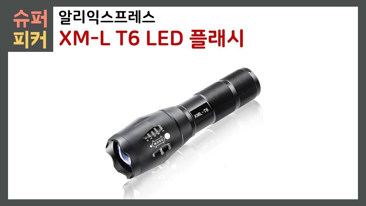 알리익스프레스 가성비 훌륭한 휴대용 XM-L T6 LED 플래시 리뷰 - YouTube