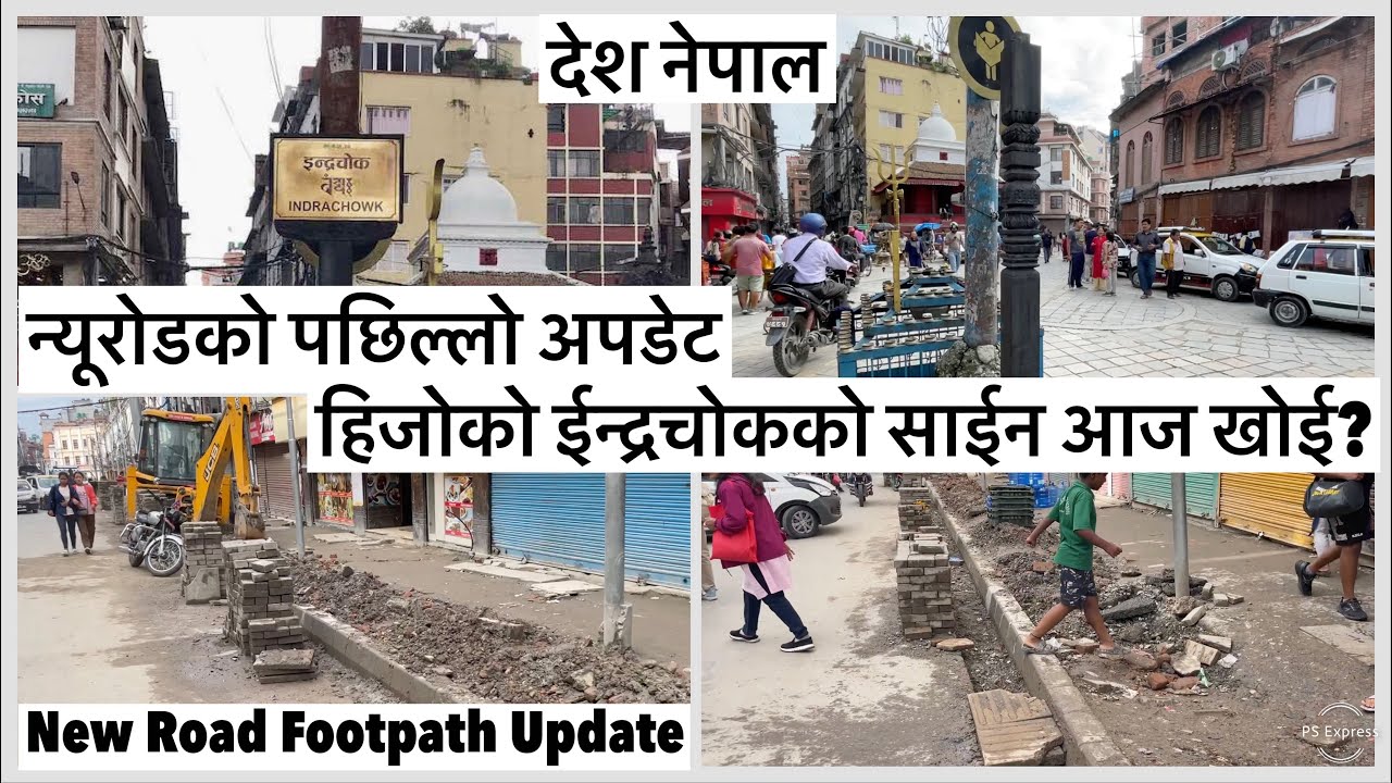 🫢न्यूरोडको अपडेट🫢हिजो मात्रै राखिएको ईन्द्रचोकको साईन आज छैन् New Road ...