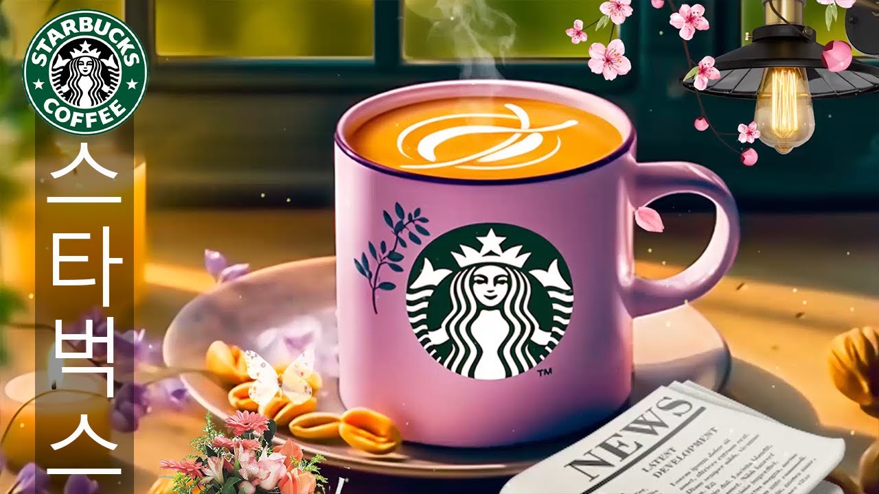 여름에는 스타벅스 카페에서 보사노바 음악과 함께 마음을 나누며 창의력을 발휘하고 상쾌함과 평화로움으로 새로운 하루를 시작해 보세요 재즈 음악은 당신을 행복하게 만듭니다