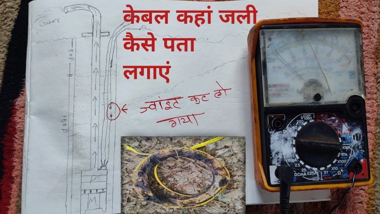 मोटर का तार पानी से ऊपर कट है पानी में कैसे जाने।motor ka tar kaha cut ...