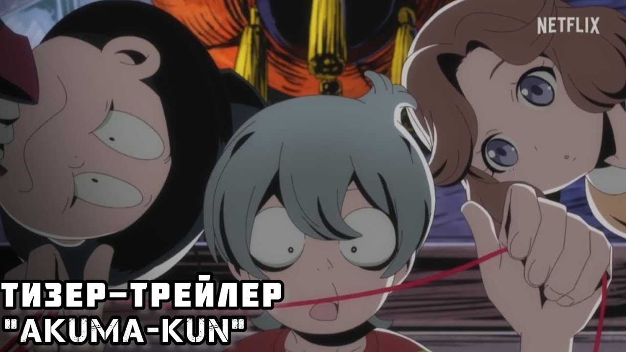Тизер-трейлер | Akuma-kun | 2023 - YouTube