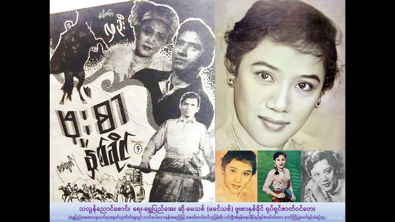 သလွန်ညောင်စောင်း တေးဆို မေသစ် တေးရေး ရွှေပြည်အေး ဖူးစာနှစ်ခိုင်ဇာတ်ကား