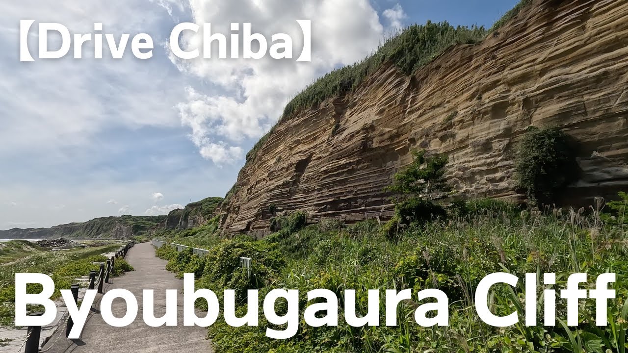 【Drive Chiba】Choshi, Byobugaura Cliff - YouTube