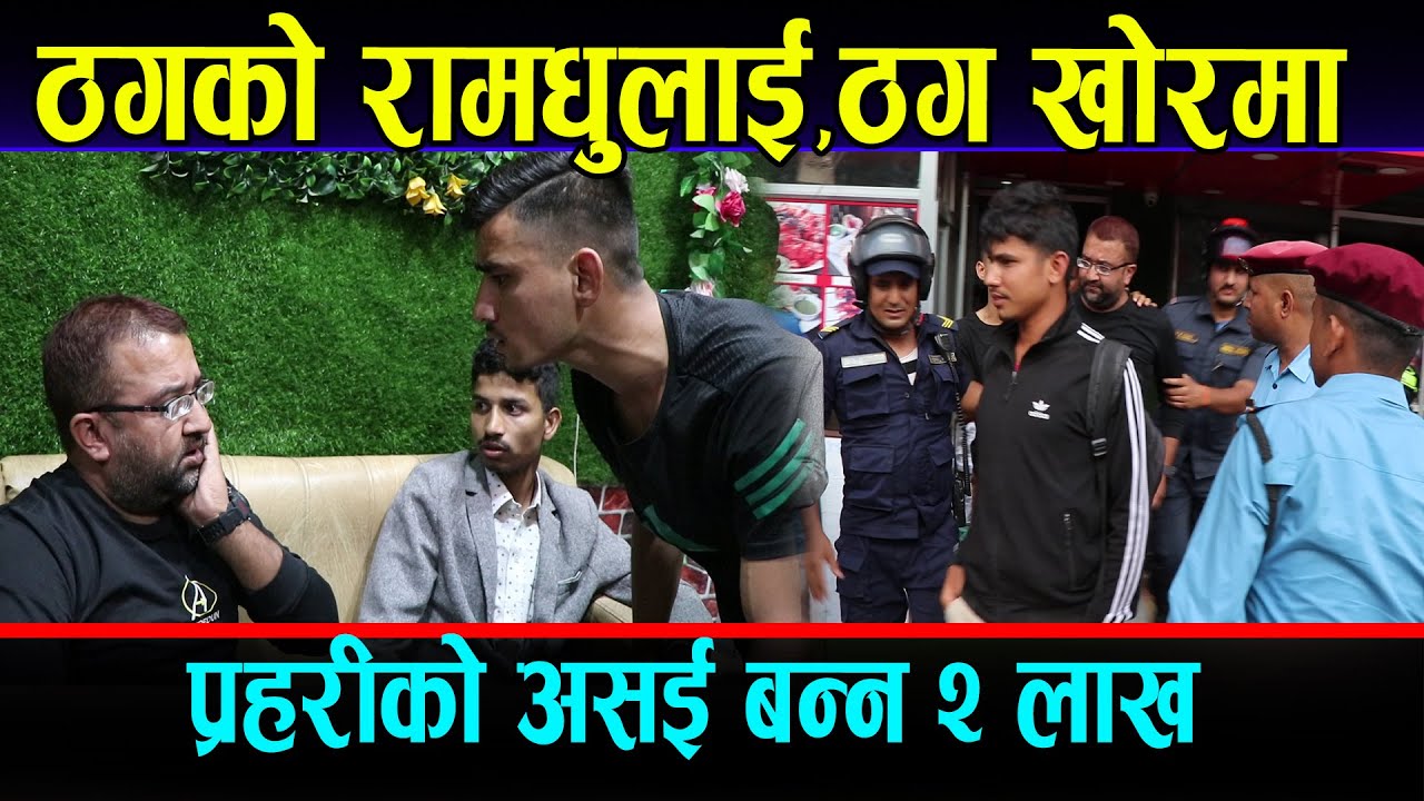 OMG ! ठगको रामधुलाई,प्रहरीको असई बन्न २ लाख,दलाल खोरमा । #Thagi # ...