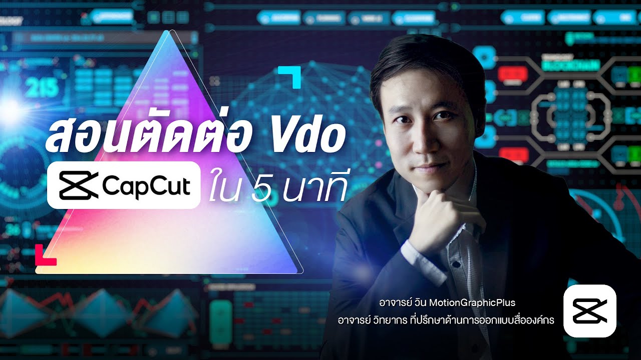 วิธีใช้ capcut 2023 pc ในคอม ใน 5 นาที สอนการใช้ capcut #capcut # ...
