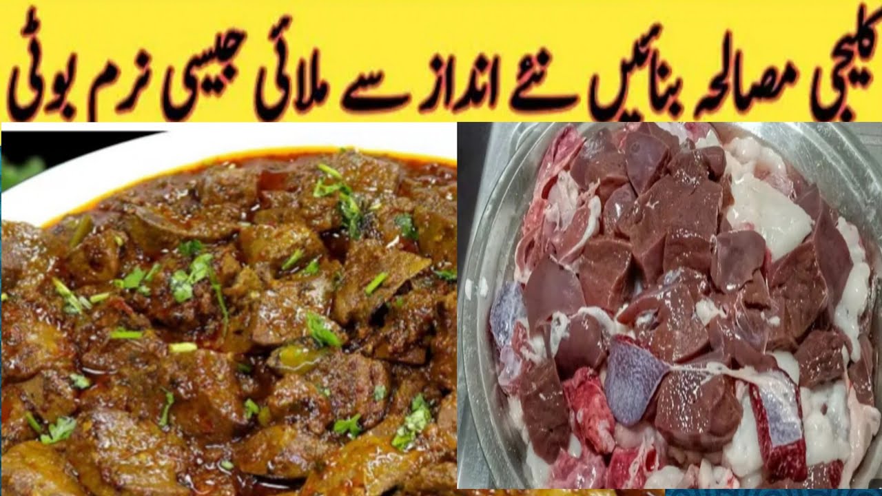 recipe bakre ki kaleji|🙏🍒💯 - YouTube