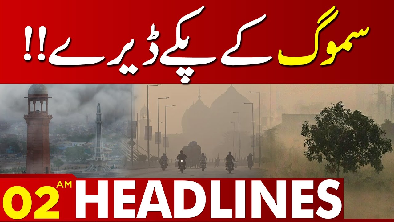 SMOG Alert | Lahore News Headlines 02 AM | 17 Nov 2023 - YouTube