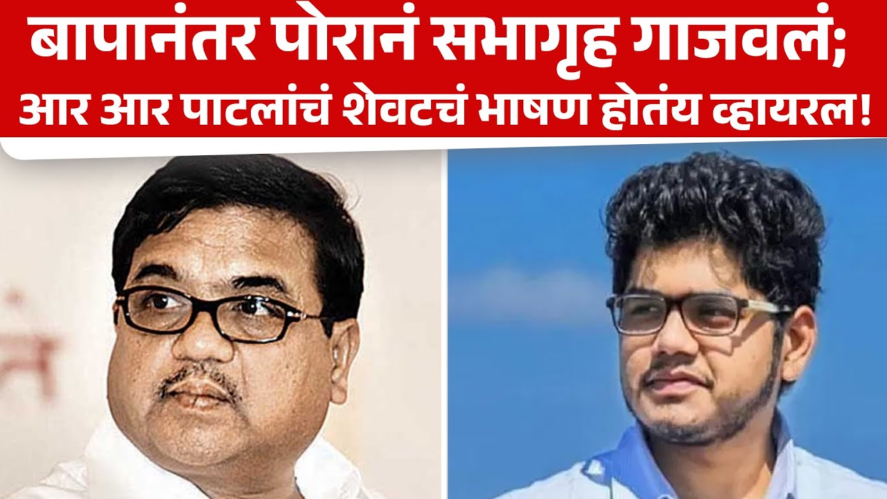 बापानंतर पोरानं सभागृह गाजवलं; आर आर पाटलांचं शेवटचं भाषण होतंय व्हायरल ...