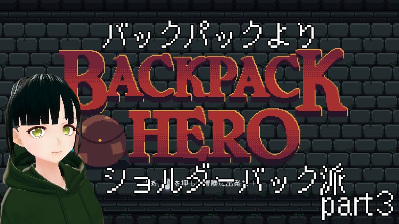 バックパックよりショルダーバック派part3【Backpack Hero】 - YouTube