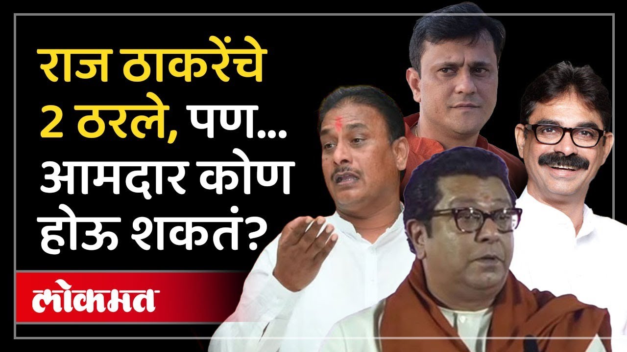 दोन ठरले, अनेक उमेदवार तयारीत... राज ठाकरेंचे किती आमदार येणार? | Raj ...