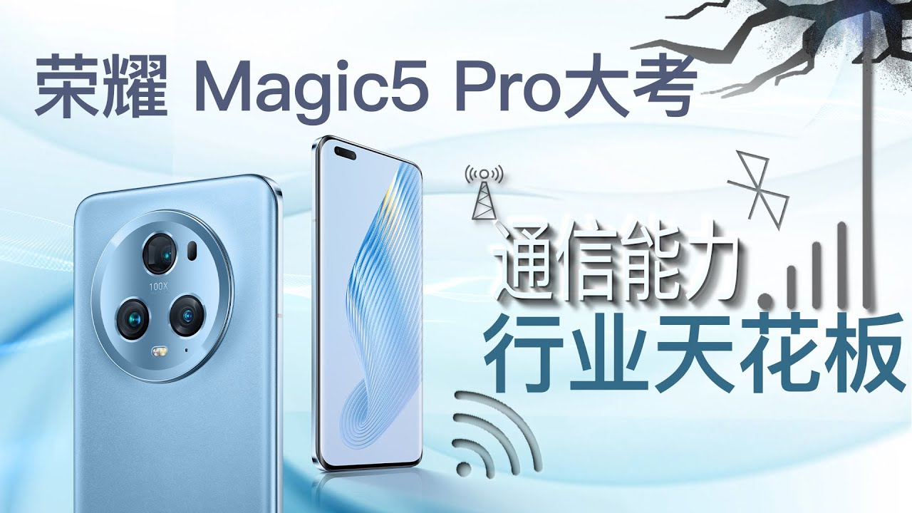 荣耀Magic5 Pro通信能力大考，这是叠加魔法了？ - YouTube
