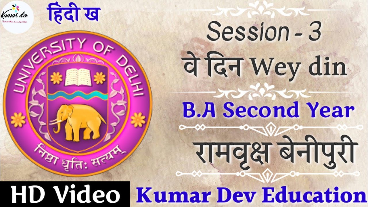 अध्याय 3 वे दिन लेखक रामवृक्ष बेनीपुरी second year Hindi b By Kumar Dev Education - YouTube