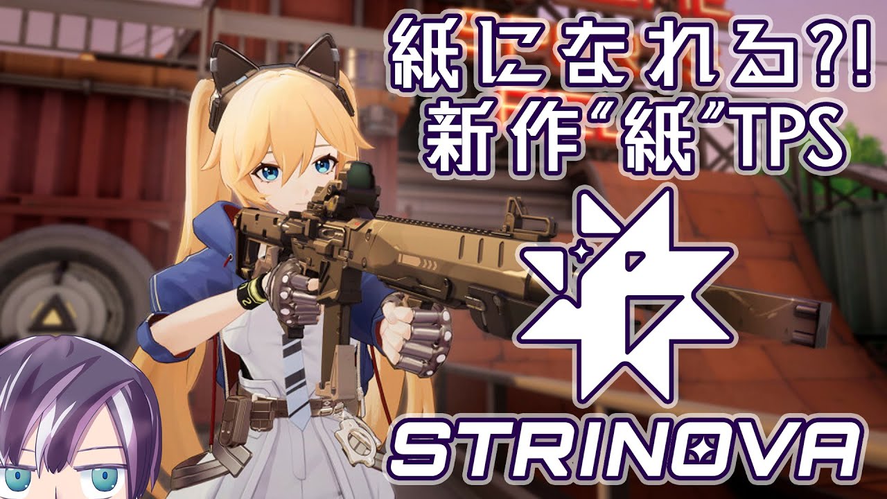 Strinova 】 2D×3D！紙になれる新作TPS 【 ぐろねこ 】 - YouTube