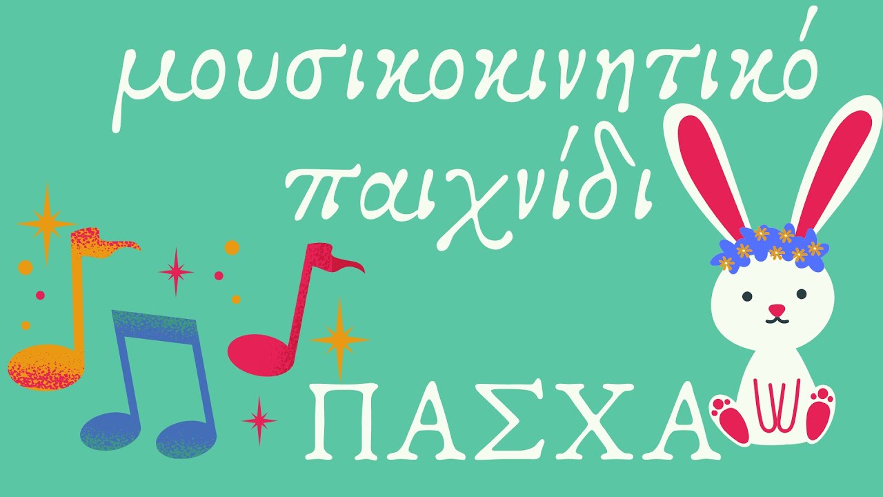 Μουσικοκινητικό Παιχνίδι για το Πάσχα ΝΗΠΙΑΓΩΓΕΙΟ - YouTube