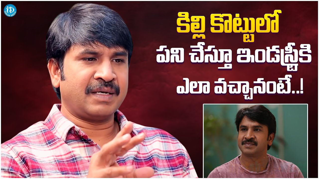 Actor Srinivas Reddy About How He Came to Industry From A Pan Shop ...