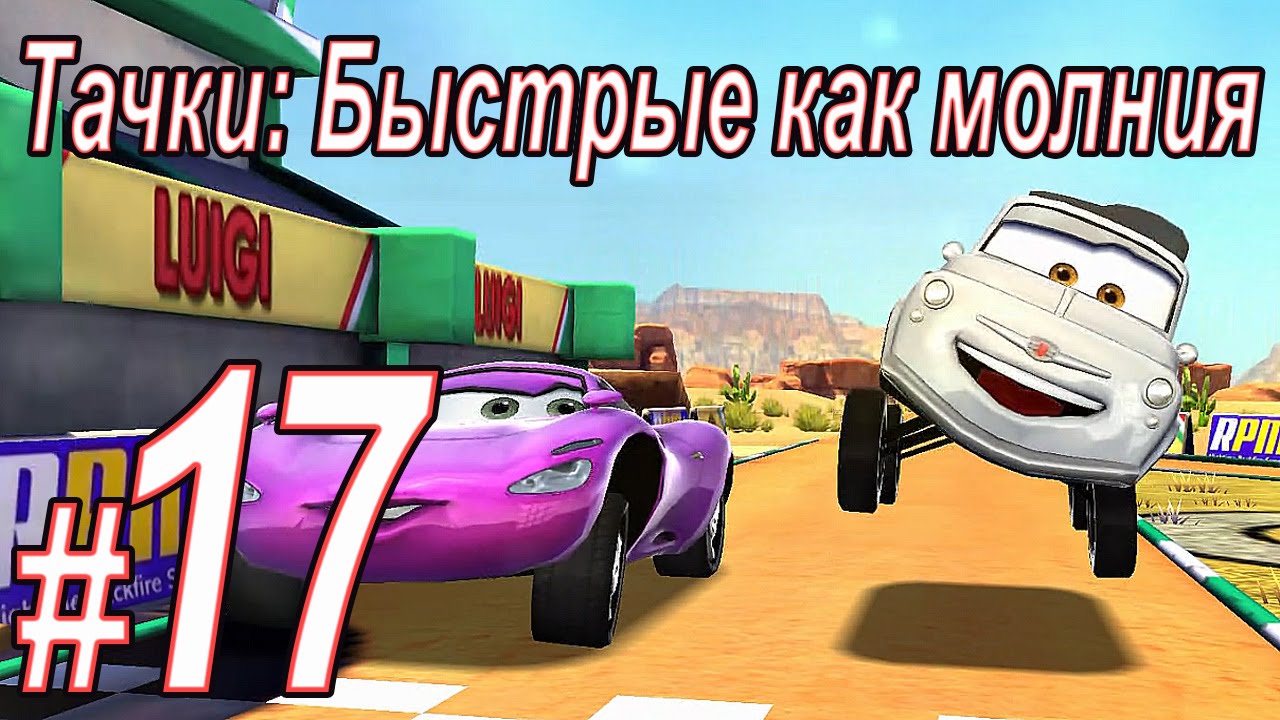 Тачки быстрые как молния, прохождение игры, Часть 17 - YouTube