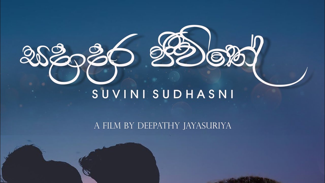 Suvini Sudhasni | Sadadara Jiwithe | Music Video - YouTube