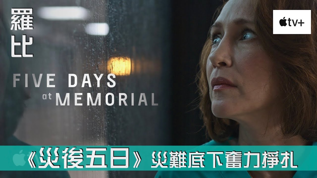 災後五日 影評 Five Days at Memorial 【羅比】醫者故事 #appletvplus - YouTube