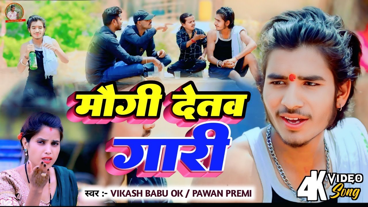 #मौगी_देतो_गारी ~ Singer #Vikash Babu Ok New Video Khortha Daru Tadi video Mougi Deto Gari 2025 ...