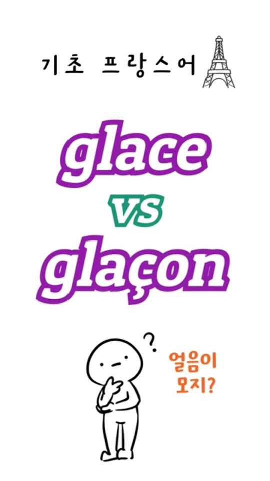 기초 프랑스어 불어 단어 Glace 기초프랑스어 여행프랑스어 프랑스어독학 프랑스어회화 프랑스어공부 실용프랑스어 불어