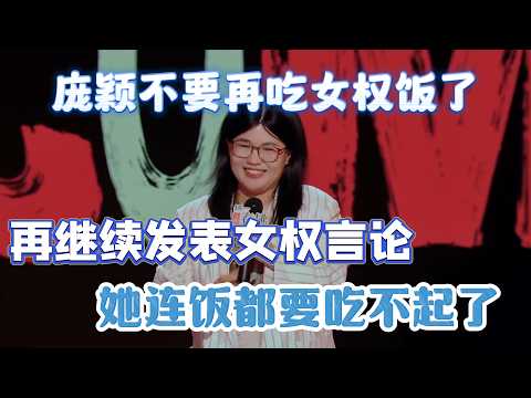 庞颖不要再吃女权饭了！再继续发表女权言论，她连饭都要吃不起了！#庞颖 #脱口秀#喜剧脱口秀#搞笑段子#综艺#搞笑#现场搞笑#现场脱口秀#单口喜剧
