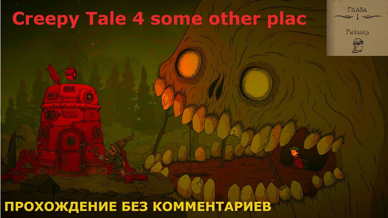 Creepy Tale 4 some other place (Часть 1) ПРОХОЖДЕНИЕ БЕЗ КОММЕНТАРИЕВ ...