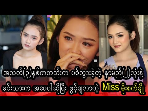 Miss Moe Sat Cho yae aphay ka name 2 lone nae dae (Burma News On Air) - YouTube
