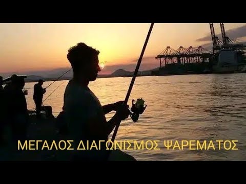 💥ΜΕΓΑΛΟΣ ΔΙΑΓΩΝΙΣΜΟΣ ΨΑΡΕΜΑΤΟΣ💥 ΔΕΣ ΤΟ ΒΙΝΤΕΟ ΚΑΙ ΜΑΘΕ ΠΩΣ ΝΑ ΠΑΡΕΙΣ ...