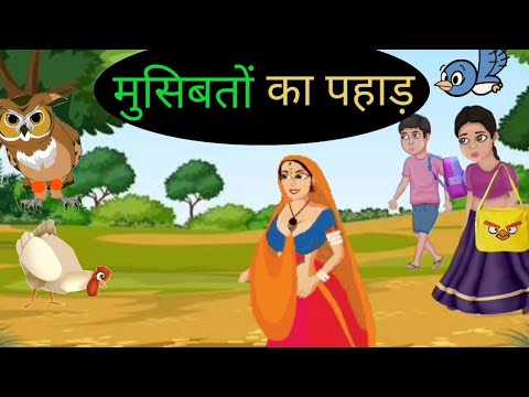 musibato ka pahad || cartoon story || funny kahaniya || hindi kahani ...
