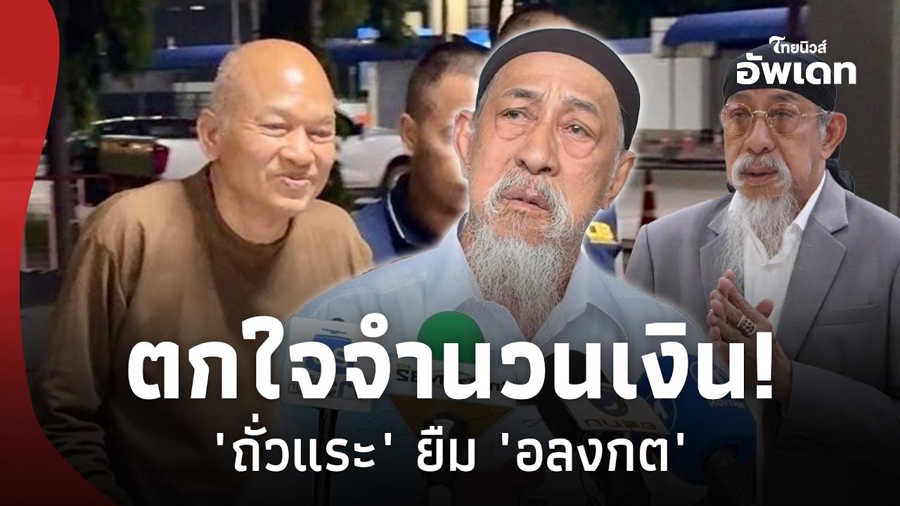 ตกใจ! "ถั่วแระ" ยอมพูดแล้ว จำนวนเงินแท้จริงที่ยืม "อลงกต" หลังยอมรับ ...