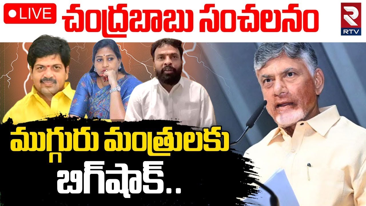 ముగ్గురు మంత్రులకు బిగ్‌షాక్🔴LIVE : CM Chandrababu | Kollu Ravindra ...
