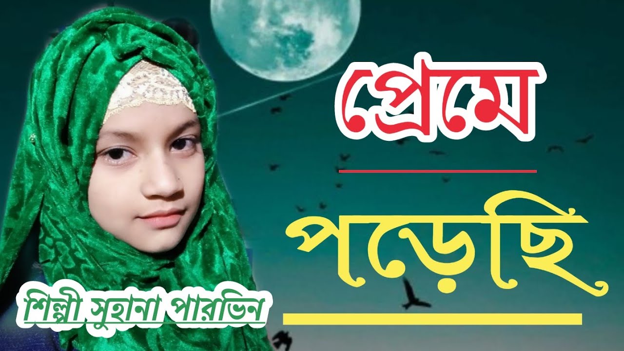 প্রেমে পড়েছি প্রেমে পড়েছি || শিল্পী সুহানা পারভিন || Silpi Suhana ...