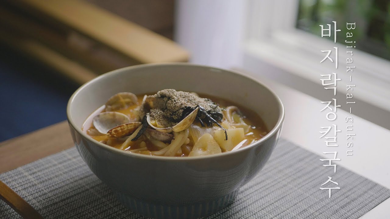 비오는 날 입맛 당기는 바지락장칼국수 레시피 Korean traditional food Bajirak-kal-guksu ...