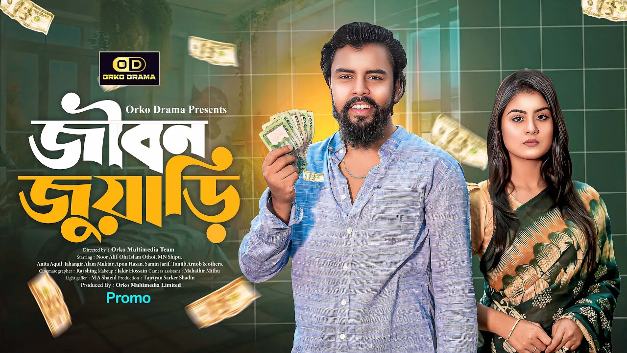 জীবন জুয়াড়ি | Jibon Juyari | Noor Alif | Ohi Islam Othoi | Promo ...
