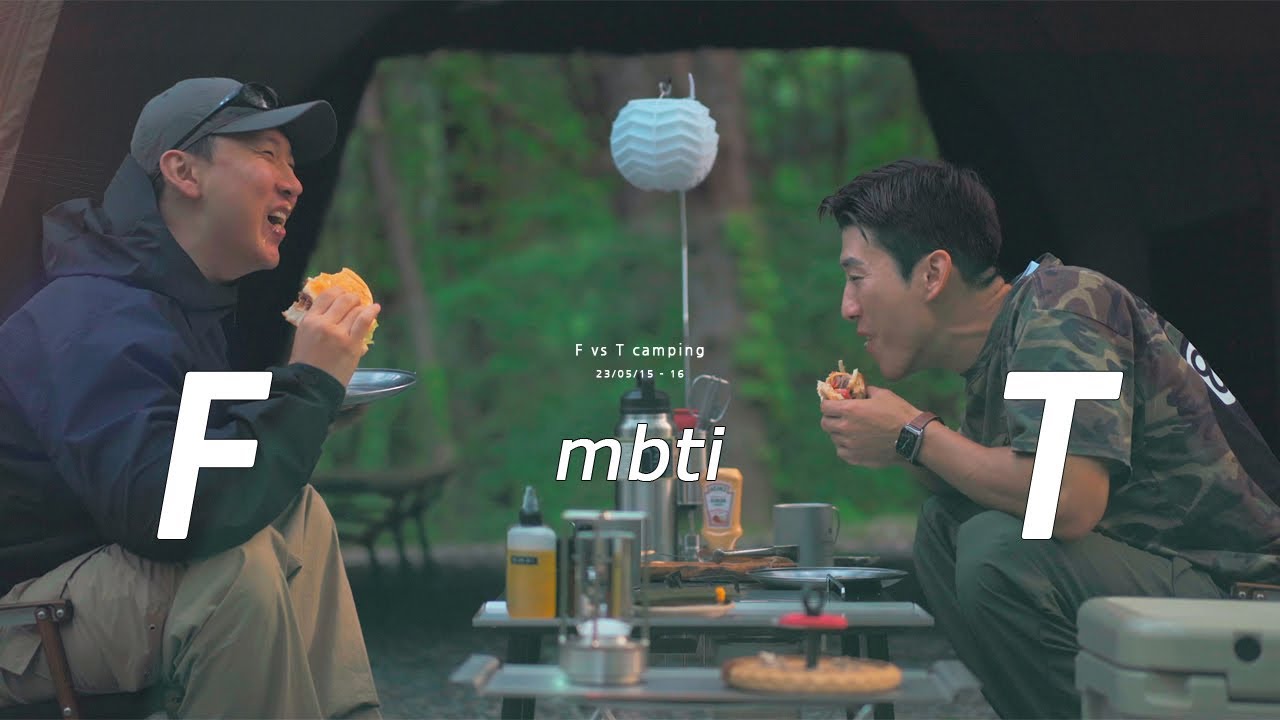 mbti F와 T가 같이 캠핑을 가면 생기는 일 - YouTube