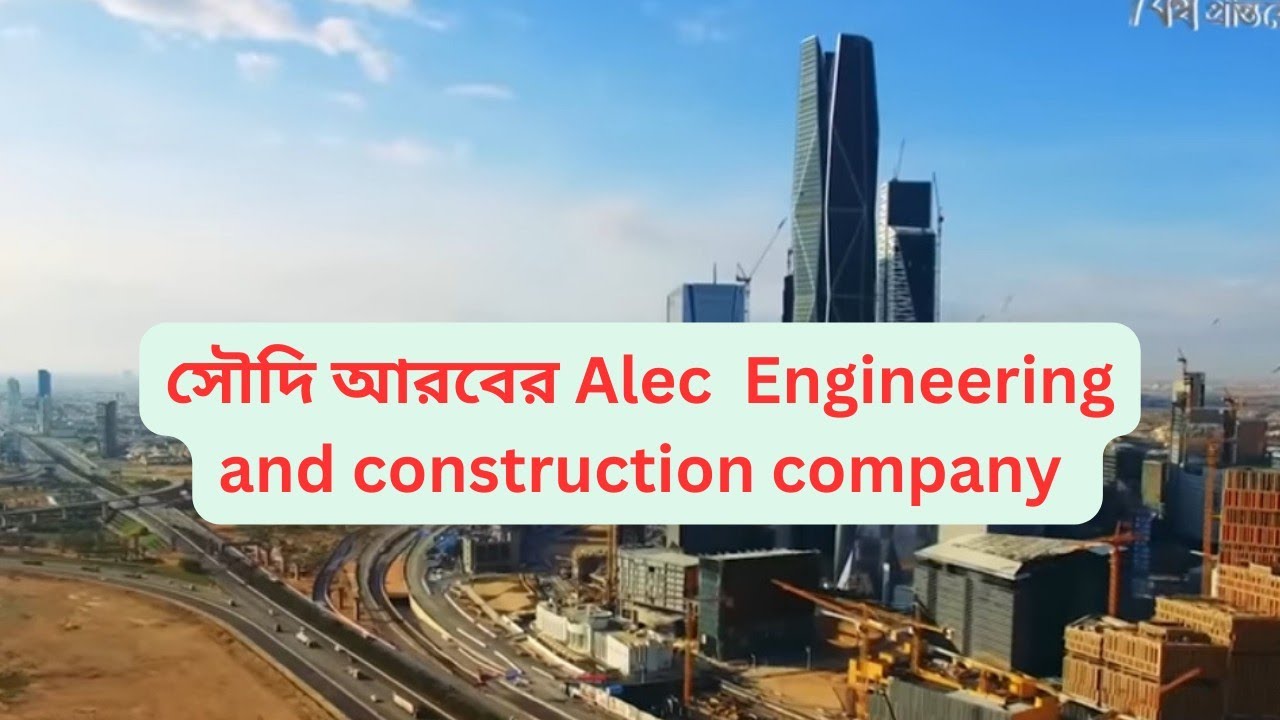 সৌদি আরবের Alec Engineering and construction company কেমন,,,,, - YouTube