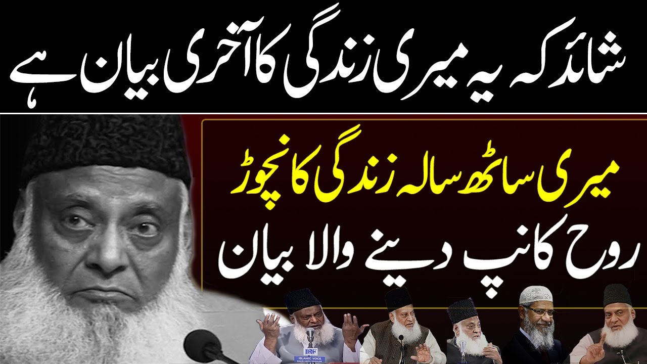 Dr israr Ahmed Last Lecture Reality of life last advice to Muslims by ...