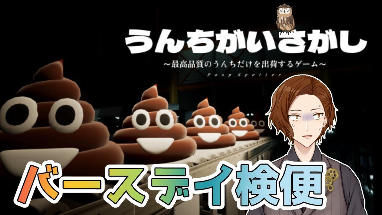うんちがいさがし/Poop Spotter】メンヘラとうん〇ちしか作れない男【関西弁Vtuber/小谷鳥マギア】 - YouTube