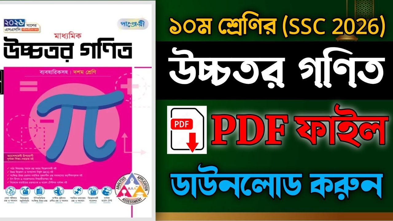 Ssc Higher Math math Guide 2026 pdf download | এসএসসি /১০ম শ্রেণির ...